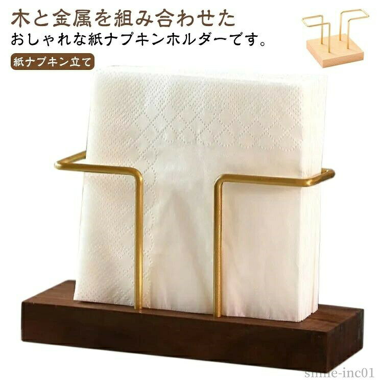 メーカー希望小売価格はメーカーカタログに基づいて掲載しています木と金属を組み合わせたおしゃれな紙ナプキンホルダーです。シンプルなデザインなのでご家庭やレストラン、カフェ、喫茶店など場所を問わず使えます。様々なサイズの紙ナプキンや、ティッシュ...