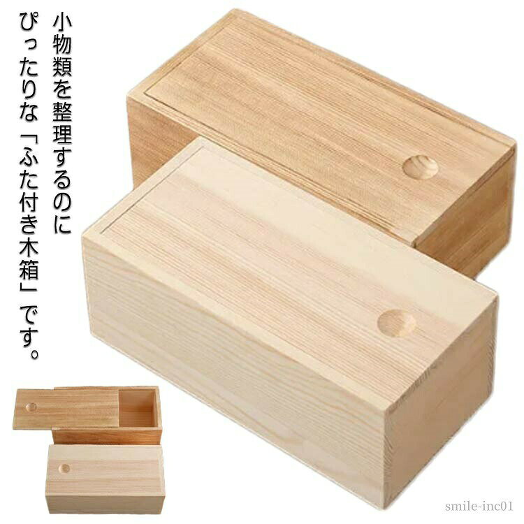 メーカー希望小売価格はメーカーカタログに基づいて掲載しています小物類を整理するのにぴったりな「ふた付き木箱」です。ふた付きで、重ねて使えるのでとても便利！天然の木を使用したハンドメイド製品なので、一点ものの美しさ、天然木の触り心地もお楽しみ...