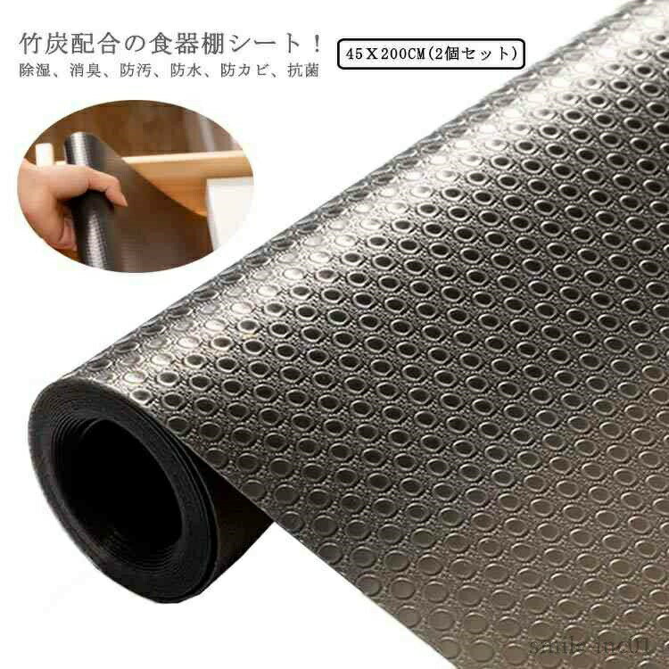 メーカー希望小売価格はメーカーカタログに基づいて掲載しています 竹炭配合の食器棚シート！除湿、消臭、防汚、防水、防カビ、抗菌竹炭成分を配合しているだから消臭や除湿効果も！好きなサイズに合わせて、簡単にカットできます！凹凸仕様だから食器棚の物...
