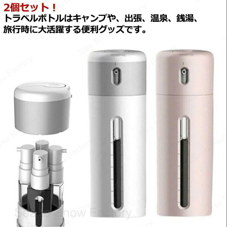 メーカー希望小売価格はメーカーカタログに基づいて掲載しています旅行 プール 銭湯 詰め替えボトル 4in1 4in1 旅行用 出張 収納 化粧水用小分け容器 シャンプー 2個セット トラベルボトル 海水浴 旅行 プール 銭湯 詰め替えボトル...