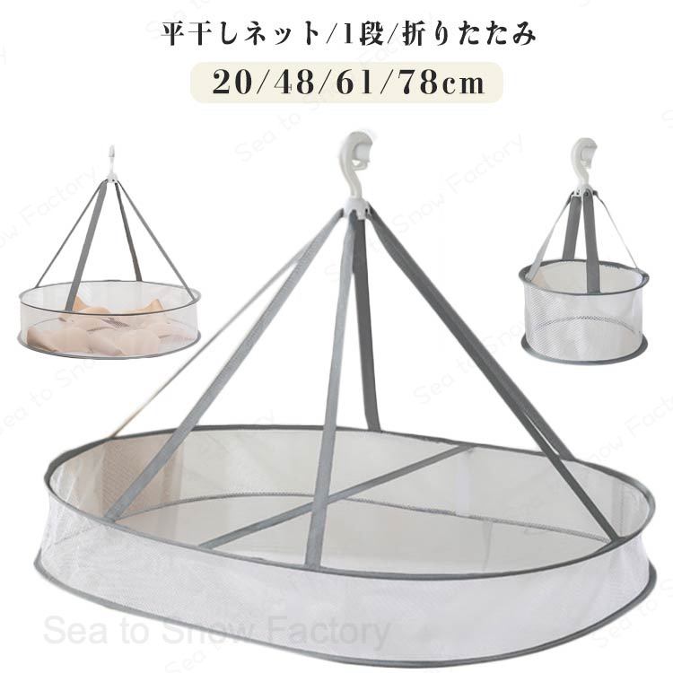 メーカー希望小売価格はメーカーカタログに基づいて掲載しています平干しネット 物干し 衣類 ネット 平干し ハンガー 吊り下げ 万能干しかご ぬいぐるみ インナー 下着 肌着 靴下 ドライ 1段 洗濯干しネット 折りたたみ 干しかご セーター...