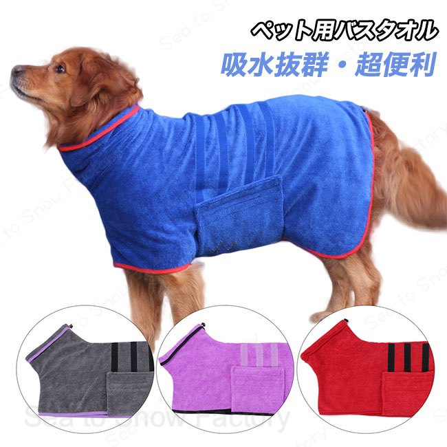 メーカー希望小売価格はメーカーカタログに基づいて掲載しています犬 バスローブ ペット用バスローブ 吸水 速乾 猫 体拭き バスタオル ドッグウェア ペット用タオル 調整可能 着用簡単 柔らかい かわいい 小型犬 中型犬 大型犬 超大型犬 猫...