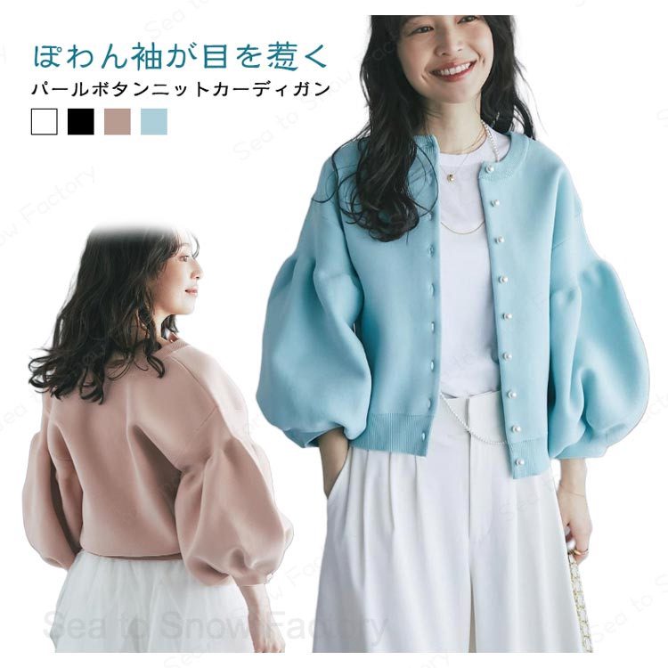 メーカー希望小売価格はメーカーカタログに基づいて掲載しています送料無料 ニット 秋 レディース セーター ボリューム袖 ぽわん袖 きれいめ トップス 春 長袖 秋冬 ボタン クルーネック ゆったり フェイクパール カーディガン ボリューム袖...