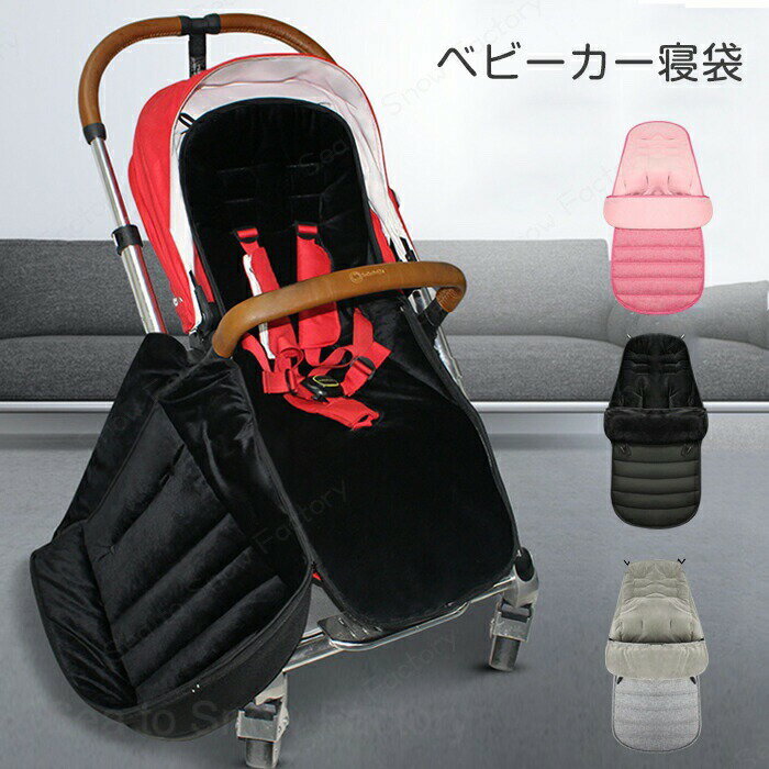 メーカー希望小売価格はメーカーカタログに基づいて掲載しています ベビーカー足カバー 寝袋 フットマフ ベビー用 防寒 防風 防水 裏フリース ベビーカーシート フットカバー チャイルドシート ブランケット おくるみ おしゃれ カバー マット...