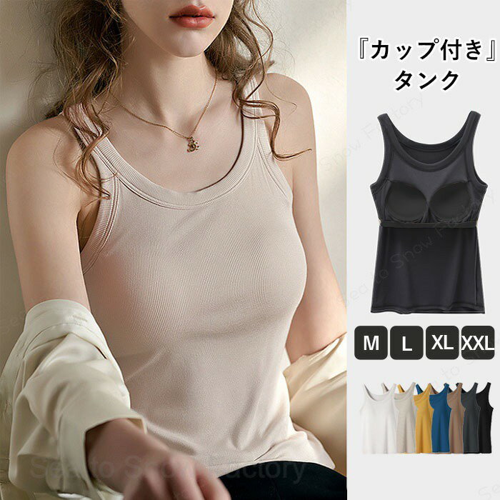 メーカー希望小売価格はメーカーカタログに基づいて掲載していますタンクトップ レディース カップ付き ブラトップ 無地 リブ ノンワイヤー インナー ルームウェア ナイトブラ 涼しい 重ね着 トップス 春 夏 白 黒 おしゃれ M L XL ...
