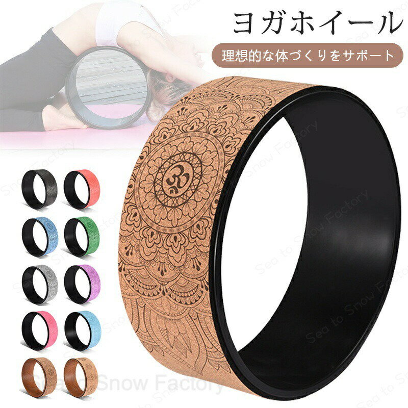 メーカー希望小売価格はメーカーカタログに基づいて掲載しています木調目 ヨガホイール 直径34cm 幅14cm ヨガリング ヨガストラップ ポーズ補助 背中ストレッチ ストレッチ トレーニング エクササイズ ピラティス ストレッチ用リング 体...