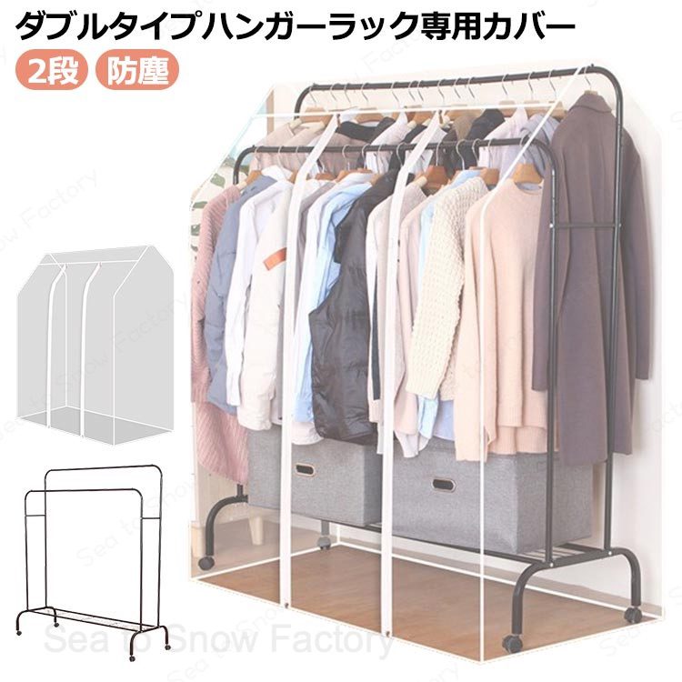 メーカー希望小売価格はメーカーカタログに基づいて掲載していますパイプハンガーラックカバー ダブル用 ワードローブ ハンガーラックカバー ハンガーラック 2段 衣類カバー 透明 防塵 カバー 洋服カバー ファスナー開閉式 コートハンガー 送料...