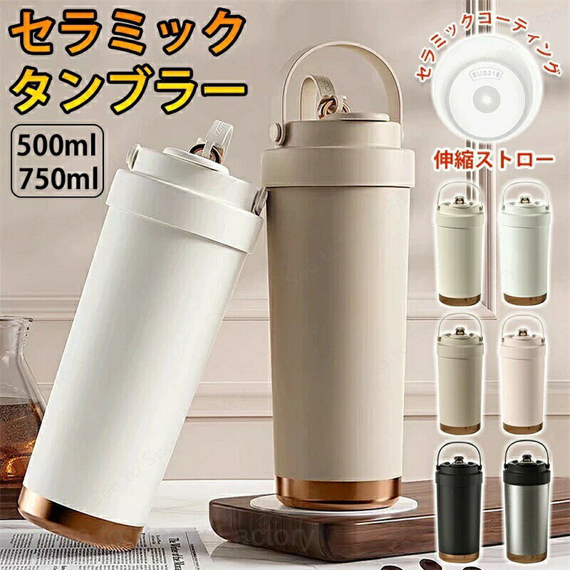 メーカー希望小売価格はメーカーカタログに基づいて掲載していますタンブラー セラミック セラミックタンブラー セラミックコーティング ストロー付き コーヒー 持ち運び 水筒 すずらん 鈴蘭柄 マグボトル こぼれない 漏れない 500ml 3W...