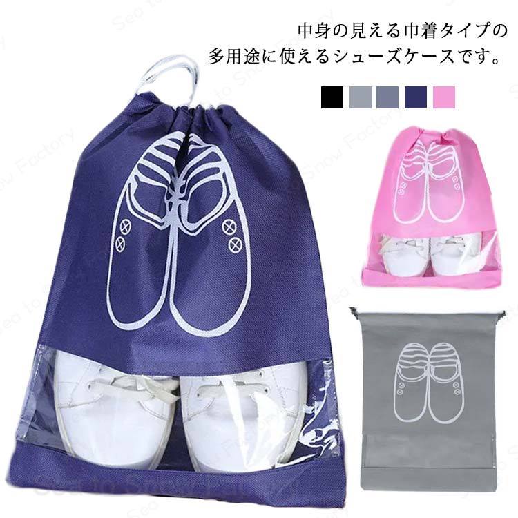 メーカー希望小売価格はメーカーカタログに基づいて掲載していますシューズバッグ シューズ袋 レディース コンパクト シューズケース メンズ シューズ入れ 巾着式 大人 防塵 無地 旅行 5枚組 シューズバッグ 巾着 靴袋 セット シューズケー...
