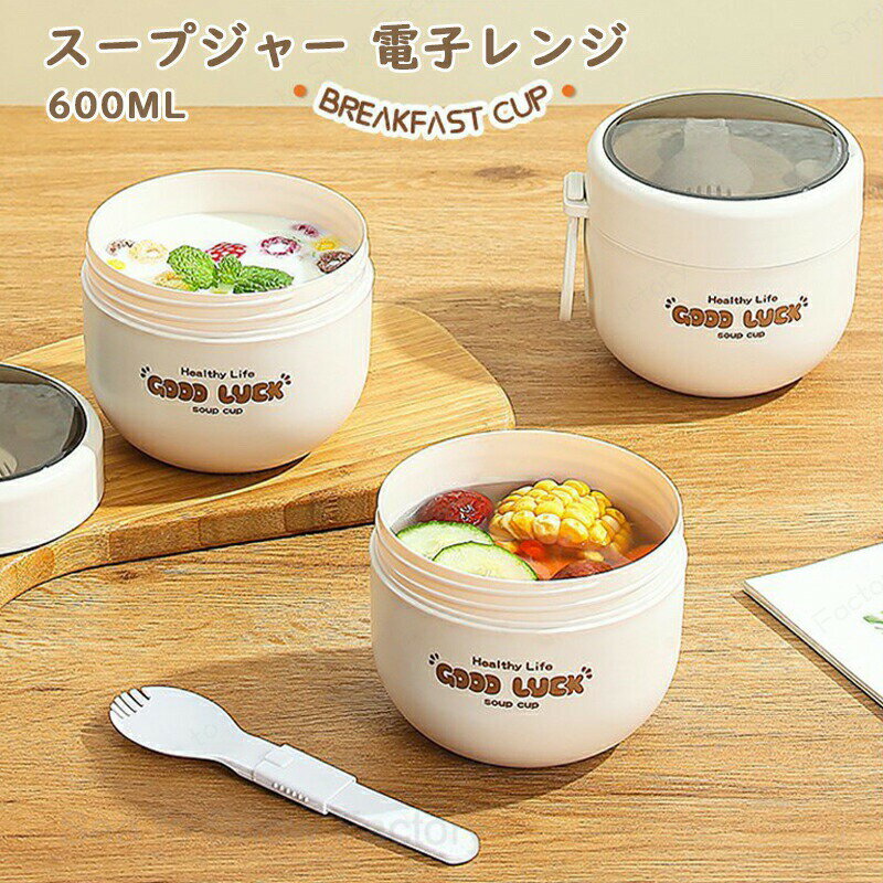 メーカー希望小売価格はメーカーカタログに基づいて掲載していますスープジャー 電子レンジ スープ缶 600ml ランチスープジャー PP 電子レンジ対応 お手入れ簡単 フタ内蔵 カトラリー便利で衛生的 持ち運びハンドル 漏れ防止 朝食 昼食 ...