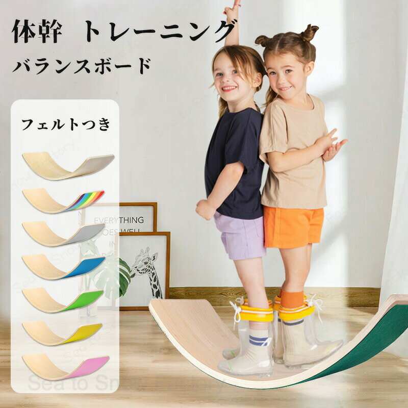 メーカー希望小売価格はメーカーカタログに基づいて掲載していますバランスボード 木製 子供 こども 大人 体幹 トレーニング アスレチック 軽量 室内運動 室内遊び おすすめ こども バランス ボード 小学生 遊具 フィットネス ヨガ ボード...