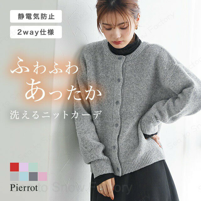 メーカー希望小売価格はメーカーカタログに基づいて掲載していますウォッシャブル2wayニットカーディガン ☆ カーディガン レディース ニット 洗える 2way クルーネック シンプル 羽織り レイヤード ピエロ “ウォッシャブル2wayニッ...