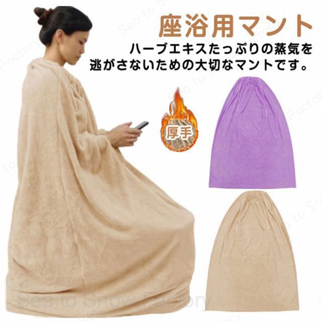 メーカー希望小売価格はメーカーカタログに基づいて掲載しています業務用 自宅用 ヨモギ 袖穴あり エステサロン 吸水性 洗濯可能 柔らかい 軽量 改善 厚手 よもぎ蒸しマント 保温性 座浴器 よもぎ蒸しマント 温活 座浴 手出し穴あり 自宅 ...