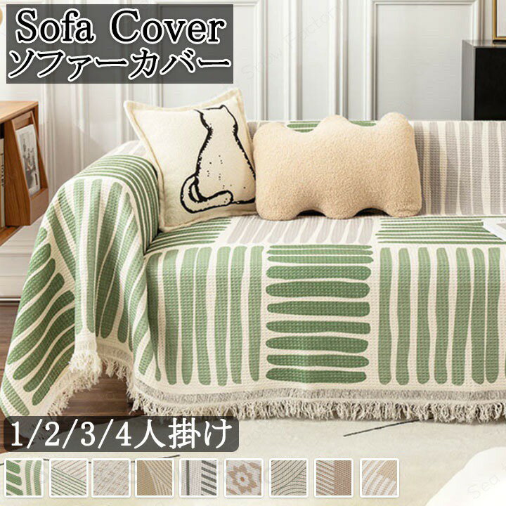 メーカー希望小売価格はメーカーカタログに基づいて掲載していますソファーカバー かけるだけ 北欧 長方形 マルチカバー 2人掛け 3人掛け 1人掛け 4人掛け 綿混 大きいサイズ 猫犬対策 ソファカバー おしゃれ ソファー 肘あり 肘無し テ...