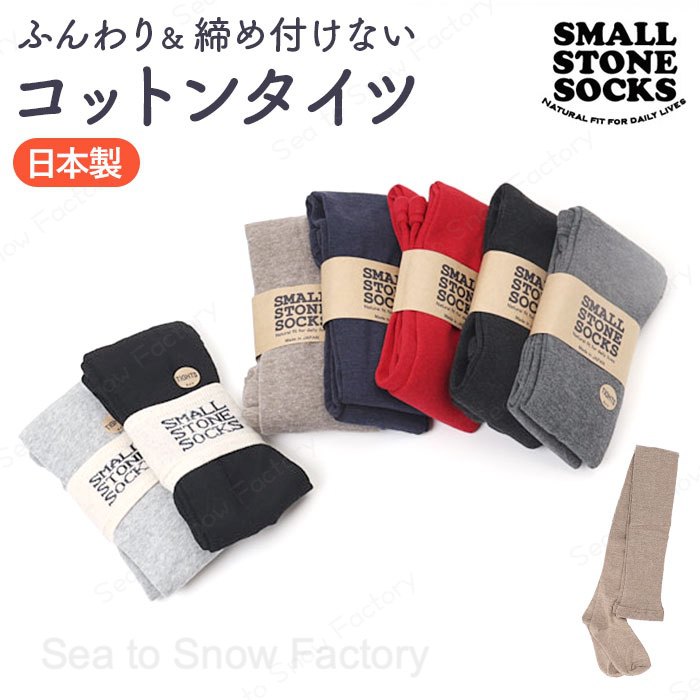 メーカー希望小売価格はメーカーカタログに基づいて掲載していますタイツ レディース 通販 靴下 くつした レッグウェア コットンプレーンタイツ ts1005 おしゃれ 可愛い 無地 ナチュラル SMALL STONE スモールストーン シンプ...