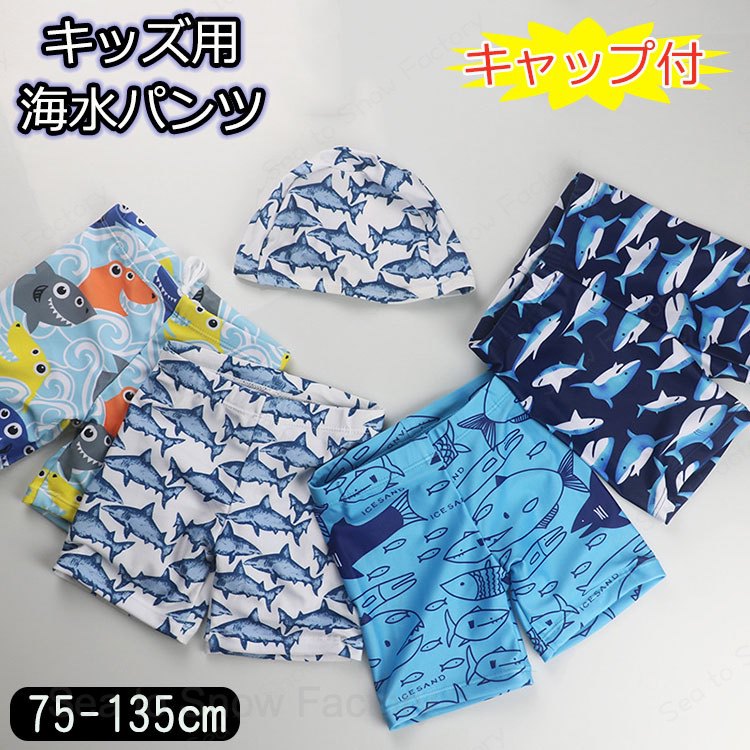 メーカー希望小売価格はメーカーカタログに基づいて掲載していますキッズ サーフパンツ 水着 男児 海水パンツ 短パン フカ柄 送料無料 キッズ水着 練習用 スイムウェア 水泳 スイミング プール 水遊び 水遊び 海パン 夏祭り スクール水着 ...
