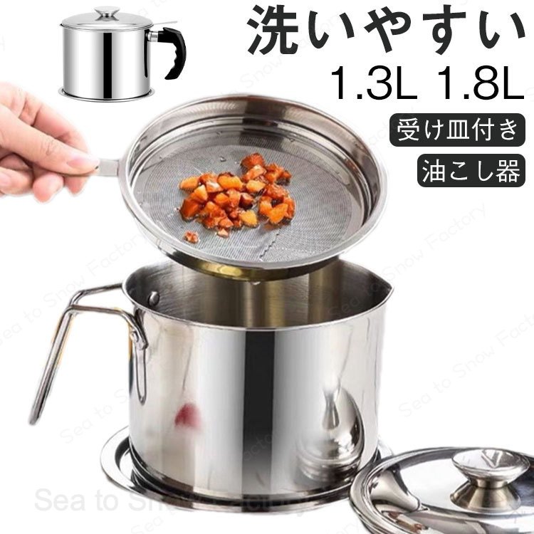 メーカー希望小売価格はメーカーカタログに基づいて掲載しています油こしポット 受け皿付き オイルポット 油こし器 1.3L 1.8L フィルター付き ステンレス製 多機能 油こしき おしゃれ 油入れ 油ポット 液体処理 プレート付き 広口 洗...