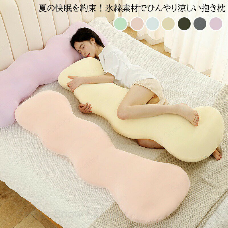 メーカー希望小売価格はメーカーカタログに基づいて掲載しています抱き枕 夏 氷絲 涼感 快眠 妊婦 側睡 肩こり 解消 洗える 抱きぐせ ストレス 低反発 通気 吸湿 速乾 安眠 腰痛 対策 寝心地 スリープ クール 長枕 大人 女性 メンタ...