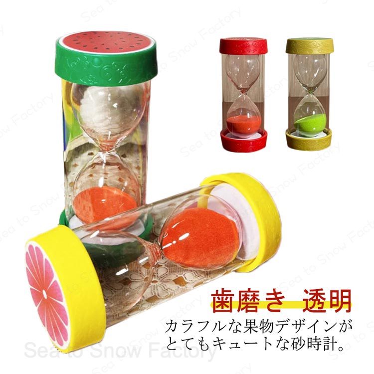 メーカー希望小売価格はメーカーカタログに基づいて掲載しています砂時計 1分 3分 5分 10分 15分 20分 30分 45分 60分 砂タイマー 果物 フルーツ 砂時計 カラフル タイマー すな時計 透明 ガラス キッズ 歯磨き 時間計測...