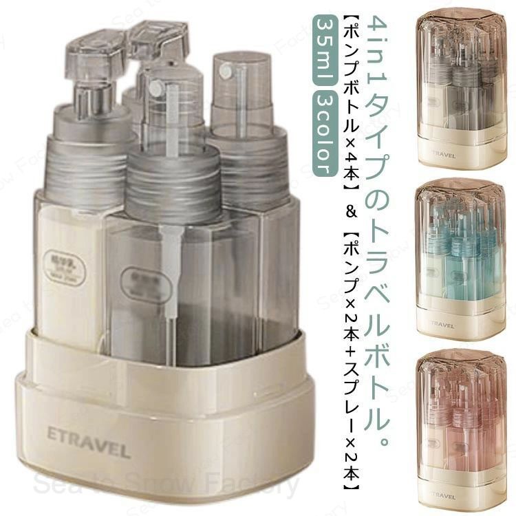 メーカー希望小売価格はメーカーカタログに基づいて掲載しています4in1 トラベルボトル 漏れない 35ml 小分けボトル 小分け容器 詰め替えボトル ポンプ スプレー ボトルセット クリーム 化粧水 乳液 ボディソープ シャンプー ボトル ...