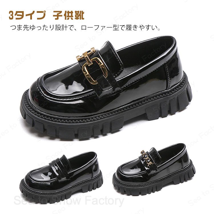 メーカー希望小売価格はメーカーカタログに基づいて掲載しています3タイプ 子供靴 ローファー キッズ 厚底 フォーマル シューズ 女の子 ブラック 黒 子供靴 シューズ PU おしゃれ 履きやすい 滑り止め パンプス 学生 ジュニア プリンセ...