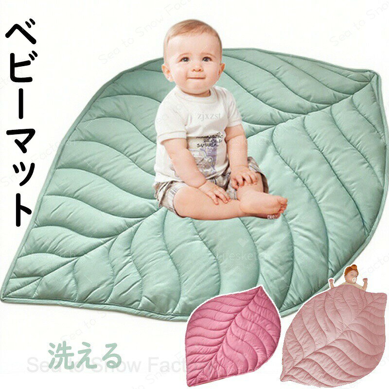 メーカー希望小売価格はメーカーカタログに基づいて掲載していますプレイマット ベビー サニーマット 葉の形 ラグ インテリア マット フロアマット かわいい マット 洗える おしゃれ ラグマット 北欧 プレイマット カーペット ベビーマット ...