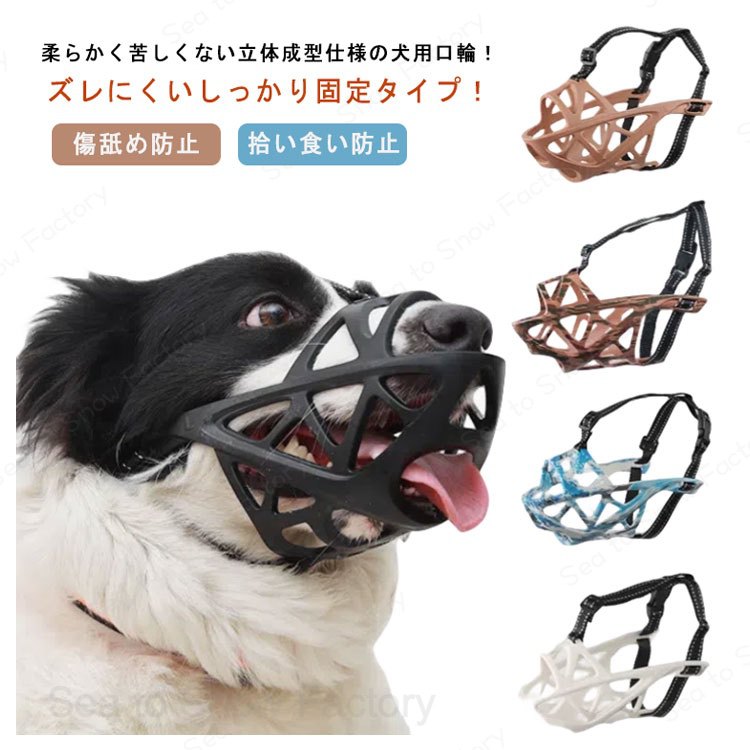 メーカー希望小売価格はメーカーカタログに基づいて掲載していますズレない 口輪 マズル 中型犬 抜群 しっかり固定 犬の口輪 立体成型 犬 ワンタッチ口輪 無駄吠え防止 大型犬 拾い食い防止 傷舐め防止 犬用マズル マスク 通気性 噛みつき防...