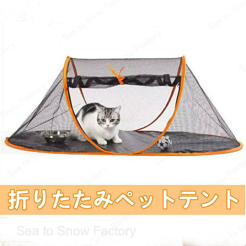 メーカー希望小売価格はメーカーカタログに基づいて掲載していますペットサークル 猫用ポータブル 小型ペットテント 折りたたみペットテント 家庭用 通気性 咬傷防止テント 猫の巣蚊帳 ポータブル折りたたみペットテントは通気性に優れ、ペットに快適...