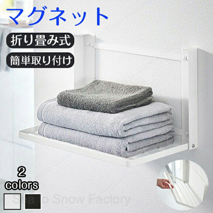 メーカー希望小売価格はメーカーカタログに基づいて掲載しています洗濯機横マグネット折り畳み棚 耐荷重5Kg 収納 マグネット 洗濯機横 強力 ランドリー収納 タオル置き 着替え パジャマ 一時の置き 棚 ラック ランドリー 収納 洗面所 浴室...