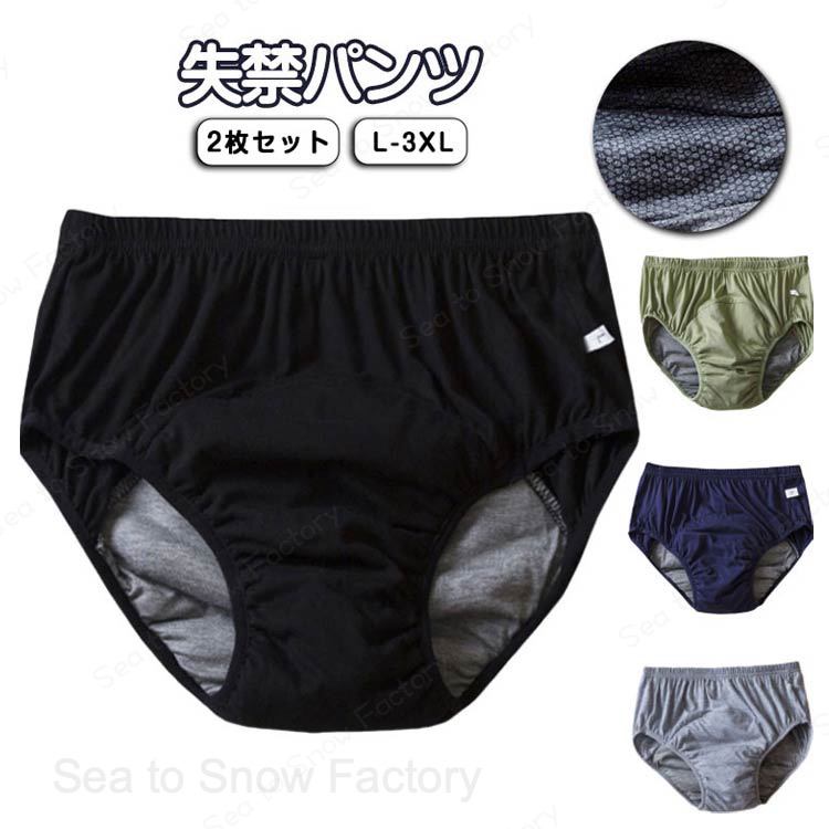 メーカー希望小売価格はメーカーカタログに基づいて掲載しています失禁ショーツ 尿漏れ 【2枚セット】失禁パンツ 尿漏れパンツ 男性用 介護パンツ 介護用 吸水 通気性 【2枚セット】失禁パンツ しっかり吸水 漏れ防止 頻尿対策 再使用可能 吸...