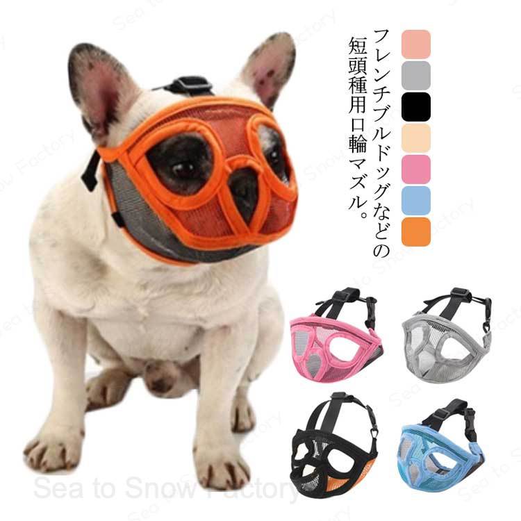 メーカー希望小売価格はメーカーカタログに基づいて掲載しています犬 口輪 短頭種 短い鼻の犬 マズル 無駄吠え 防止口輪 拾い食い止め 噛みグセ メッシュ素材 通気性抜群 送料無料 犬用マズル口輪 ワンちゃん 噛みつき防止 キズなめ防止 ペッ...