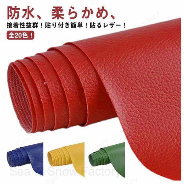 メーカー希望小売価格はメーカーカタログに基づいて掲載しています車シート補修 レザー補修 合皮 約100cm×138cm 粘着タイプ ソファ 難燃 全20色！貼るレザー生地 フェイクレザー 無地 シートカバー 全20色！貼るレザー生地 接着シ...