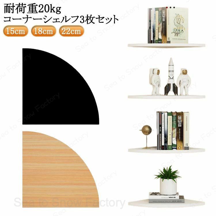 メーカー希望小売価格はメーカーカタログに基づいて掲載していますコーナーシェルフ 3枚セット 取付簡単 壁面ラック 棚 シェルフ 壁面収納 コーナーラック 壁掛け ラック 壁掛け棚 コーナー 飾り棚 ウォールラック 整理整頓 賃貸 棚板 防水...