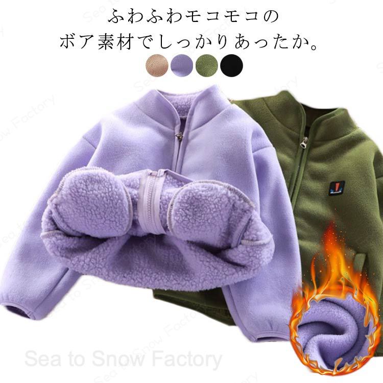 メーカー希望小売価格はメーカーカタログに基づいて掲載していますボア ジャケット ブルゾン キッズ アウター フードなし 子供 フリースジャケット ジャンパー 裏ボア 防寒着 コート ベビー 男の子 スタンドカラー もこもこ 裏起毛 女の子 ...