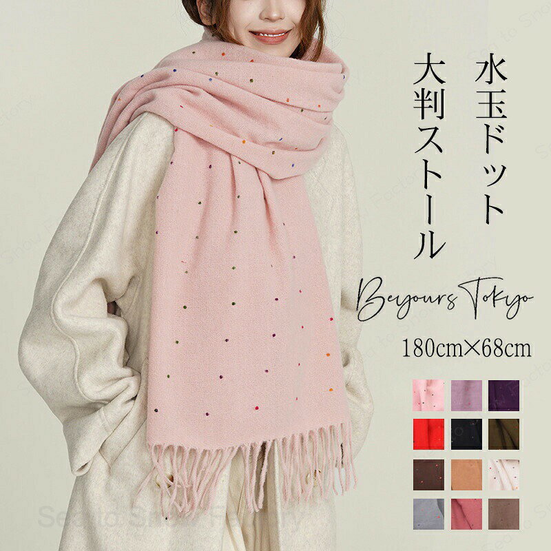メーカー希望小売価格はメーカーカタログに基づいて掲載していますストール 大判 カシミヤ マフラー 水玉 ドット レディース 無地 秋冬 ショール 防寒 スカーフ両面 肌触り良い羽織 厚手 暖かい 高級感 上品 おしゃれ オシャレ 大人 肩掛...