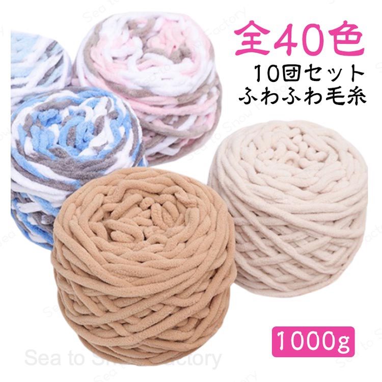メーカー希望小売価格はメーカーカタログに基づいて掲載しています毛糸 10玉セット 1000g 毛糸 ふわふわ 太い毛糸 厚い毛糸 編み物 チャンキーニット 全40色 スキー毛糸 シェニールニット ニットヤーン チャンキーヤーン モールヤーン...