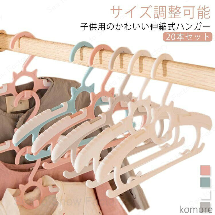 メーカー希望小売価格はメーカーカタログに基づいて掲載しています【送料無料】おしゃれ 跡がつかない すべらない 20本セット 型崩れ防止 収納ハンガー 洗濯ハンガー ベビーハンガー キッズハンガー スリム かわいい ベビー プラスチック 【送...