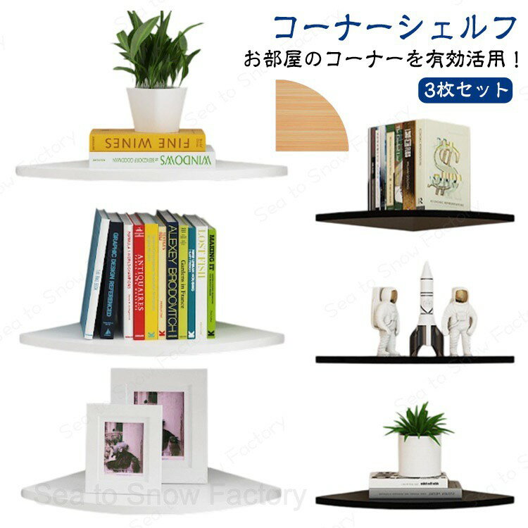メーカー希望小売価格はメーカーカタログに基づいて掲載しています【3枚セット】【コーナーシェルフ】お部屋のコーナーを有効活用！丈夫で耐久性に優れるMDF材を使用しています。耐荷重も20kgとしっかりしており、様々な収納物に対応できます。デッド...