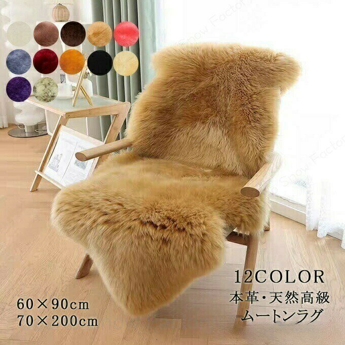 メーカー希望小売価格はメーカーカタログに基づいて掲載していますムートンラグ 60×90cm 一匹物 本革 天然高級ムートン あったか暖かい贅沢羊毛皮 北欧高品質高密度ふわふわ 秋冬オールシーズンおしゃれ 70×200cm キャンプ用ラグ リ...