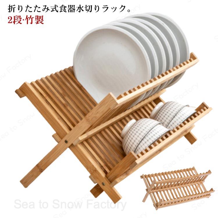 メーカー希望小売価格はメーカーカタログに基づいて掲載しています水切りラック 2段 折りたたみ スリム 食器棚 皿立て お皿 茶碗 食器 水切り ラック 竹製 台所 食器収納 棚 大容量 水切りカゴ 折り畳み 収納可能 省スペース コンパクト...