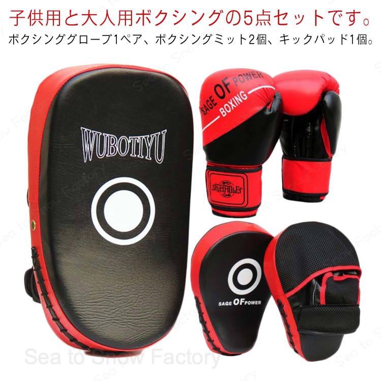 メーカー希望小売価格はメーカーカタログに基づいて掲載しています5点セット ボクシング 子供用 大人用 キックボクシングパッド ボクシンググローブ パンチングミット 格闘技 空手 ミット テコンドー ボクサー 武術 練習用 親子 キッズ パン...