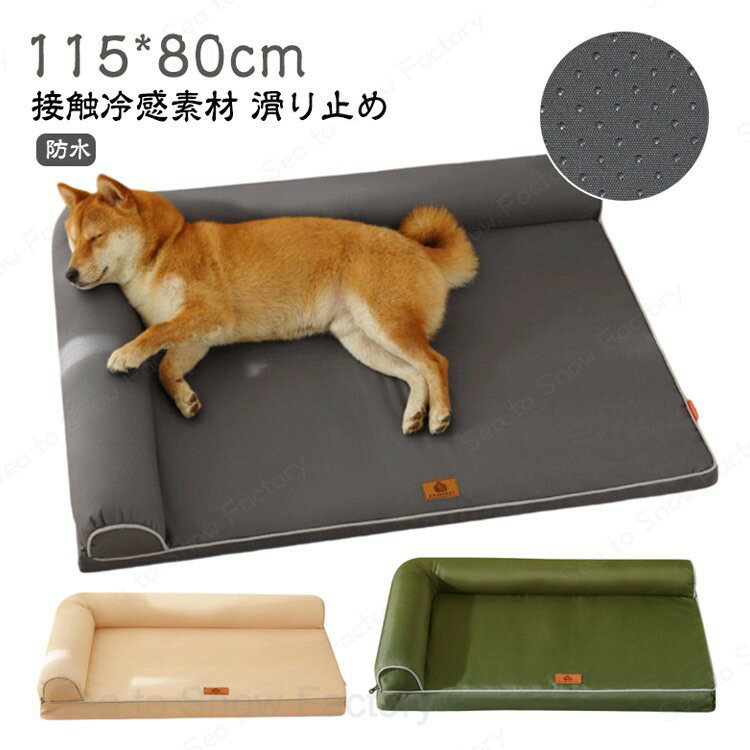 メーカー希望小売価格はメーカーカタログに基づいて掲載していますL字 ペットベッド 犬用 大型犬に適用 夏 防水 ひんやり 涼しい 冷感 ペットマット あごのせ 枕付き 夏用 接触冷感素材 クッション ペット 春 秋 洗える 滑り止め ひんや...
