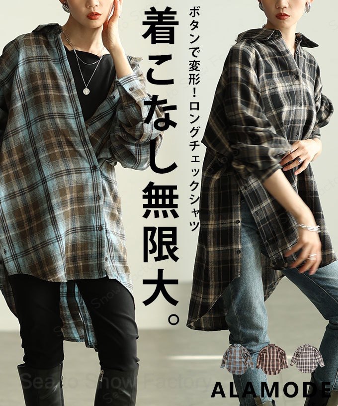 メーカー希望小売価格はメーカーカタログに基づいて掲載しています定番をもっと自由にするチェック柄シャツチュニック レディース ファッション チュニック トップス シャツ チェック 総柄 長袖 羽織り アレンジ 春 秋 冬 30代 40代 50...