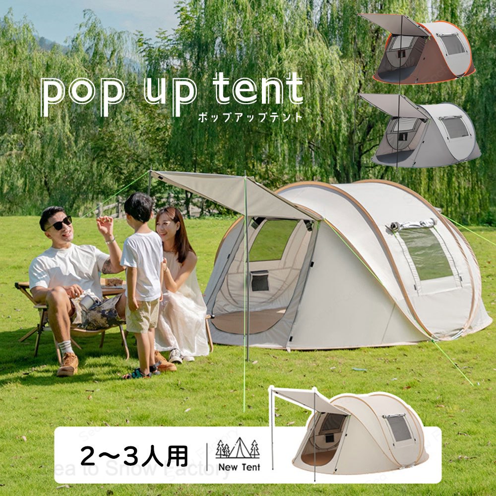 メーカー希望小売価格はメーカーカタログに基づいて掲載しています2-3人用 ポップアップテント タープ一体型 ファミリー テント キャンプテント フルクローズ 防水 庭 ベランダ 簡単 組み立て アウトドア バンドを外すと自動で開いて簡単設営！