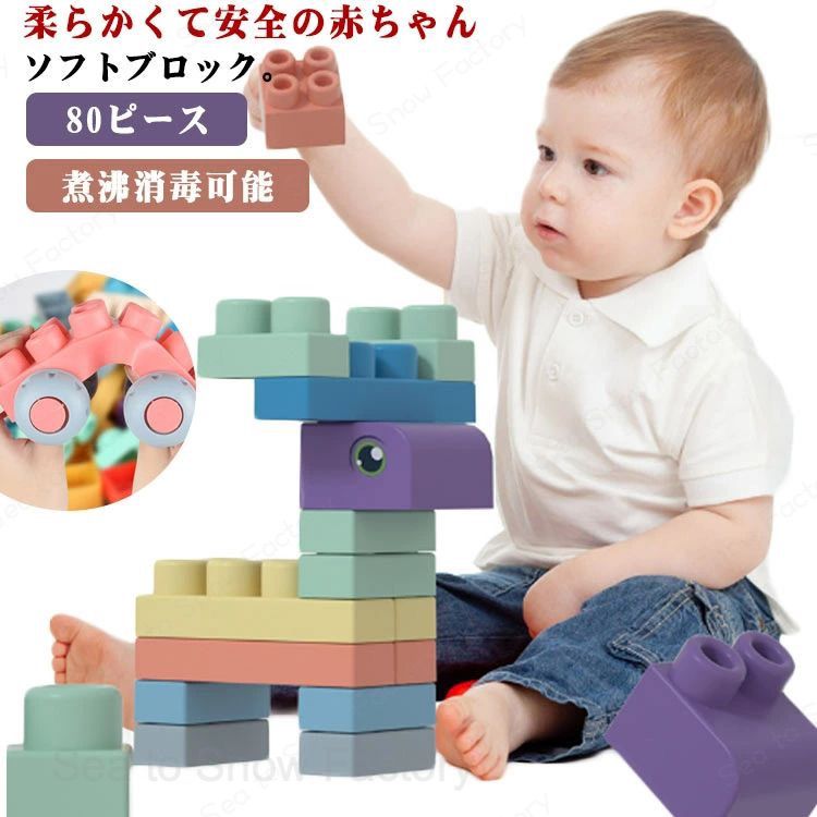 メーカー希望小売価格はメーカーカタログに基づいて掲載しています80ピース ソフト ブロック 赤ちゃん 積み木 柔らかいつみき ベビー おもちゃ おおきなブロック 幼児 パズル 早期開発 知育玩具 煮沸消毒可能 なめたりかんだり 男の子 女の...