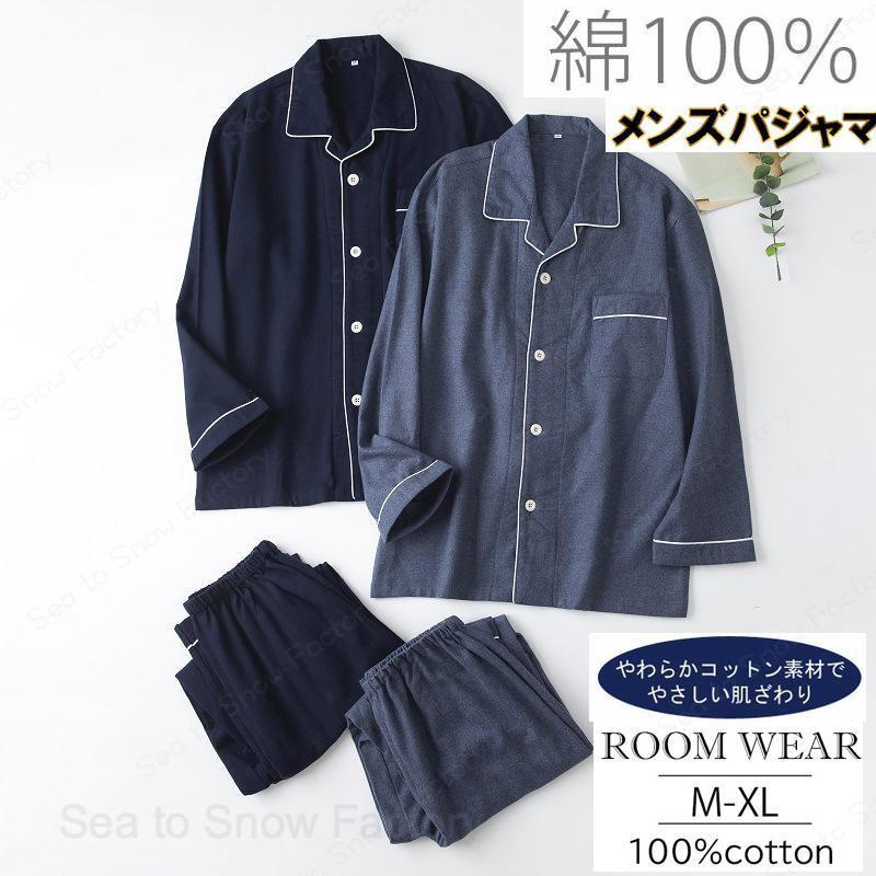 メーカー希望小売価格はメーカーカタログに基づいて掲載していますパジャマ メンズ 冬用 綿100％ 長袖 冬 ふんわり柔らかい おしゃれ ルームウェア 暖かい 微起毛 コットン 前開き あったか 紳士 M L LL パジャマ メンズ