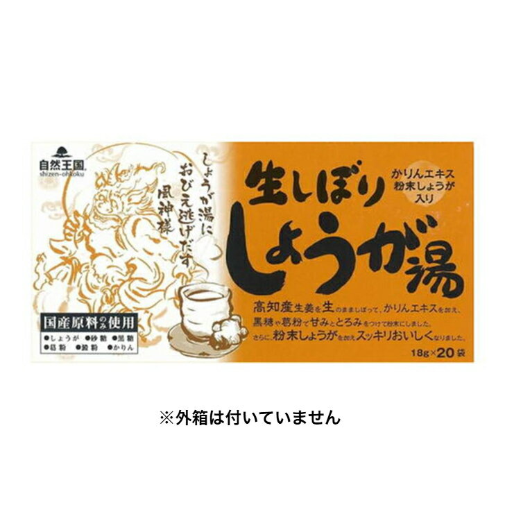 商品情報商品説明自然王国の「生しぼりしょうが湯」は、国産しょうがを生のまま搾った本格派「生しぼり」です。かりんエキスも加え、喉の奥まで癒される、やさしい味わいに仕上げました。良質の原料で作りましたので、おいしくお召し上がりいただけます。夏は...