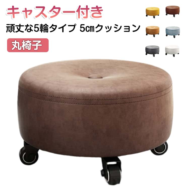 高級感のあるキャスター付きロースツール。約5cmの厚みあるクッションはふかふかの座り心地です。座面はお手入れが簡単なPUレザーを採用。本革のような質感を持ち合わせながら、水や汚れに強くお手入れがラクラク！キャスターは360°回転なので座った...