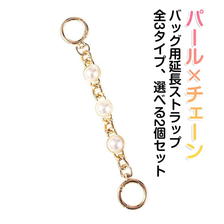 お手持ちのバッグのストラップをちょこっとだけ延長できるバッグストラップです。フェイクパールとチェーンのデザインが上品で華やか♪カジュアルにもキレイ目コーデにも幅広くマッチする便利アイテムです★ サイズ ゴールド シルバー ピンクゴールド サ...