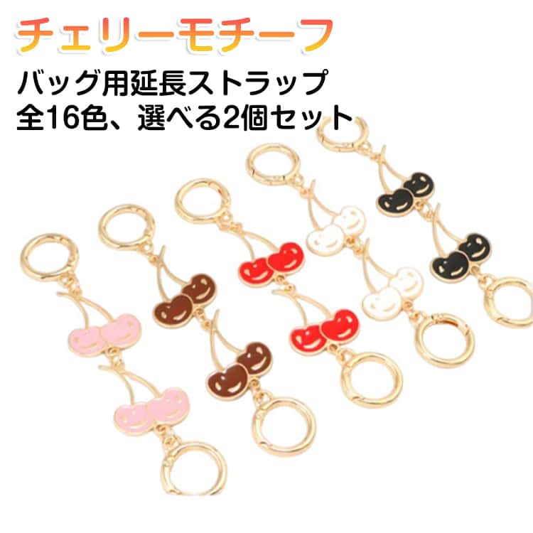 お手持ちのバッグのストラップをちょこっとだけ延長できるバッグストラップです。かわいいサクランボモチーフカジュアルにもキレイ目コーデにも幅広くマッチする便利アイテムです★ サイズ タイプ01 タイプ02 タイプ03 タイプ04 タイプ05 タ...